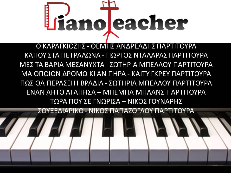 ΙΔΙΑΙΤΕΡΑ ΜΑΘΗΜΑΤΑ ΠΙΑΝΟΥ παρουσίαση
