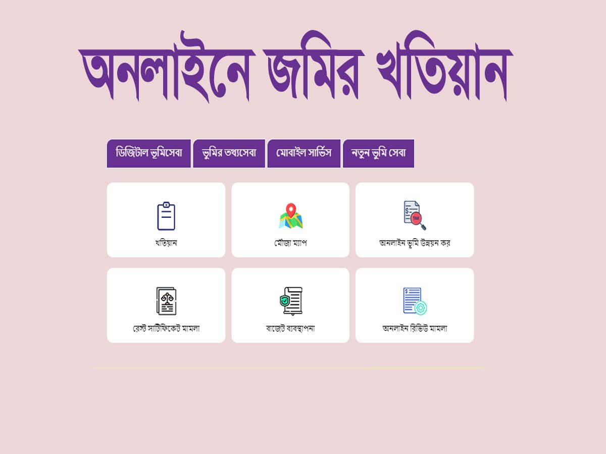 ই-পর্চা www.eporcha.gov.bd যে কোন খতিয়ান দেখতে ভিজিট করুন এই সাইটে