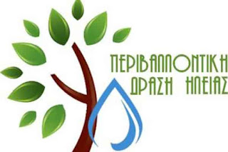 ΠΕΡΙΒΑΛΛΟΝΤΙΚΗ ΔΡΑΣΗ ΗΛΕΙΑΣ: ΕΞΟΡΥΞΕΙΣ ΥΔΡΟΓΟΝΑΝΘΡΑΚΩΝ & ΚΛΙΜΑΤΙΚΗ ...