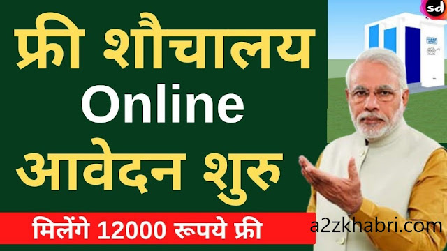 शौचालय निर्माण हेतु करें आवेदन तत्काल मिलेगा 12000 रु. Shauchalay ...