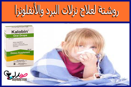 روشتة لعلاج نزلات البرد والأنفلونزا
