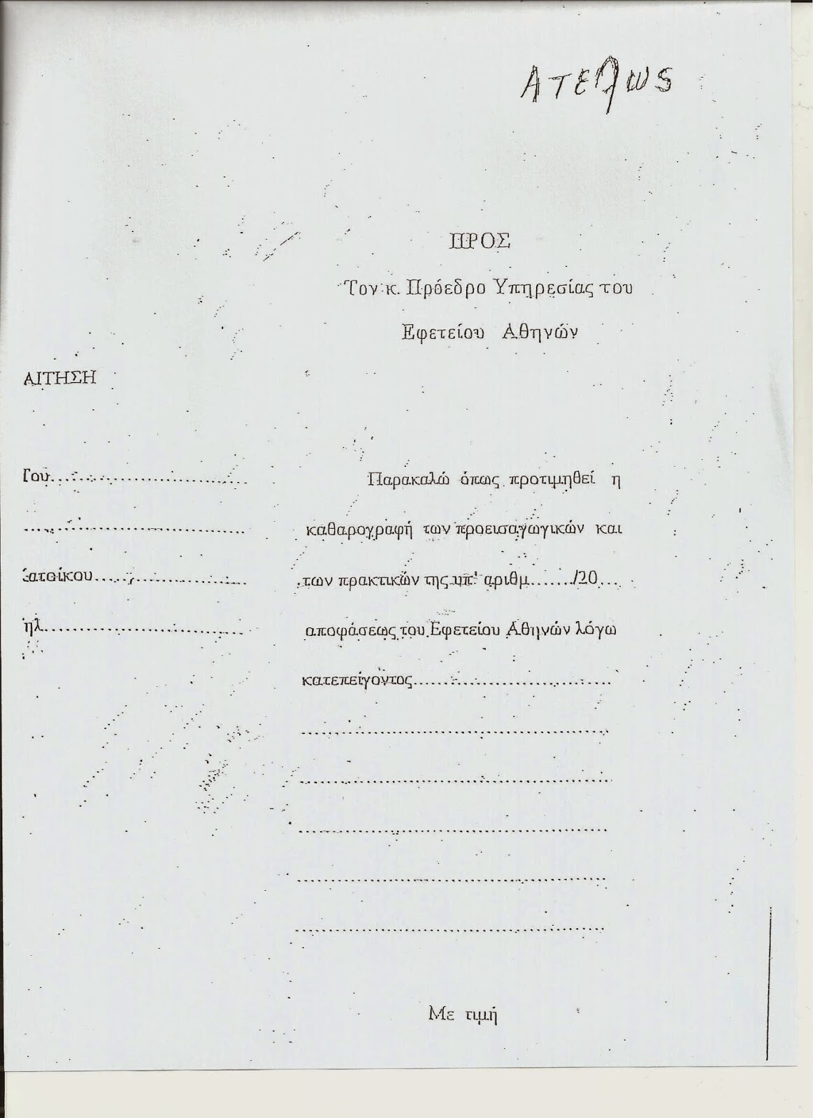 ΤΟ BLOG ΤΟΥ ΔΙΚΗΓΟΡΟΥ ΜΑΝΩΛΗ ΤΣΑΛΙΚΙΔΗ: ΑΙΤΗΣΗ ΠΡΟΤΙΜΗΣΗΣ ΚΑΙ ΟΔΗΓΙΕΣ ...