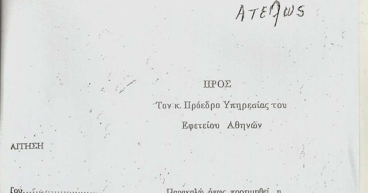 ΤΟ BLOG ΤΟΥ ΔΙΚΗΓΟΡΟΥ ΜΑΝΩΛΗ ΤΣΑΛΙΚΙΔΗ: ΑΙΤΗΣΗ ΠΡΟΤΙΜΗΣΗΣ ΚΑΙ ΟΔΗΓΙΕΣ ...