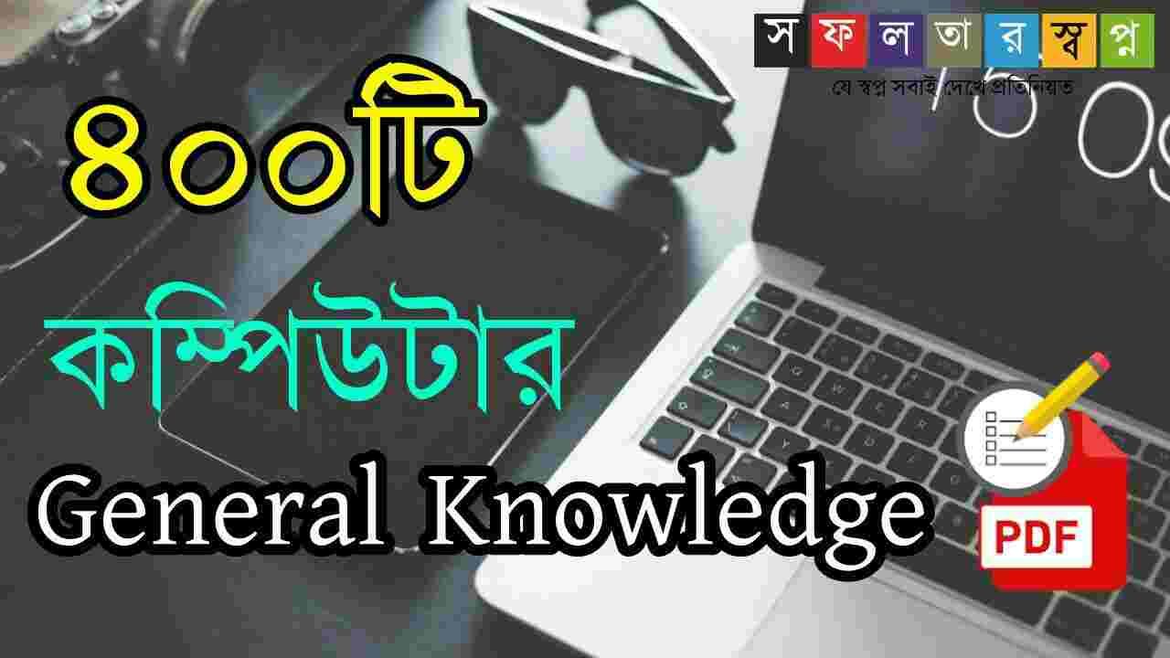 400 Computer and ICT Bengali General Knowledge PDF-কম্পিউটার ও তথ্য ...