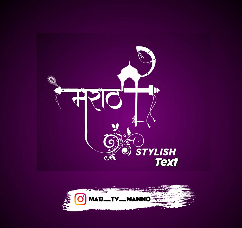 Wallpaper Stylish Marathi Text for Name Swapnil ,Harshad, Divya,Ravan