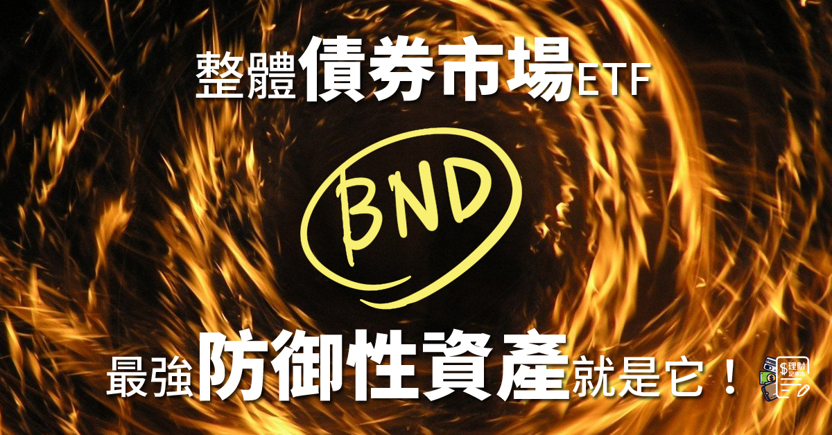 【ETF介紹】Vanguard BND：整體債券市場ETF，最強的防御性資產就是它！