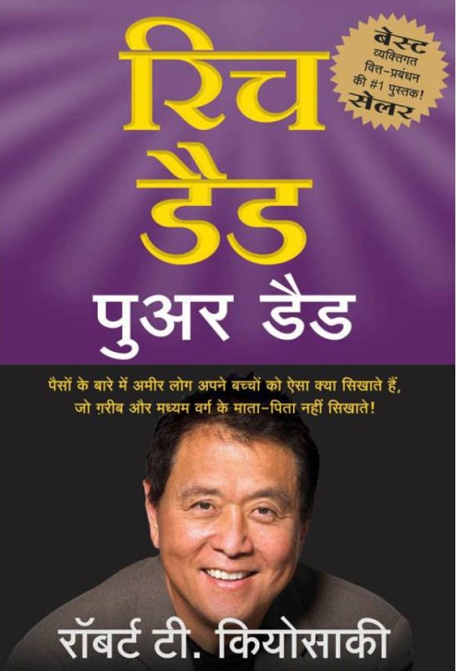 Summary Of Rich Dad Poor Dad In Hindi रिच डैड पुअर डैड का सारांश हिंदी