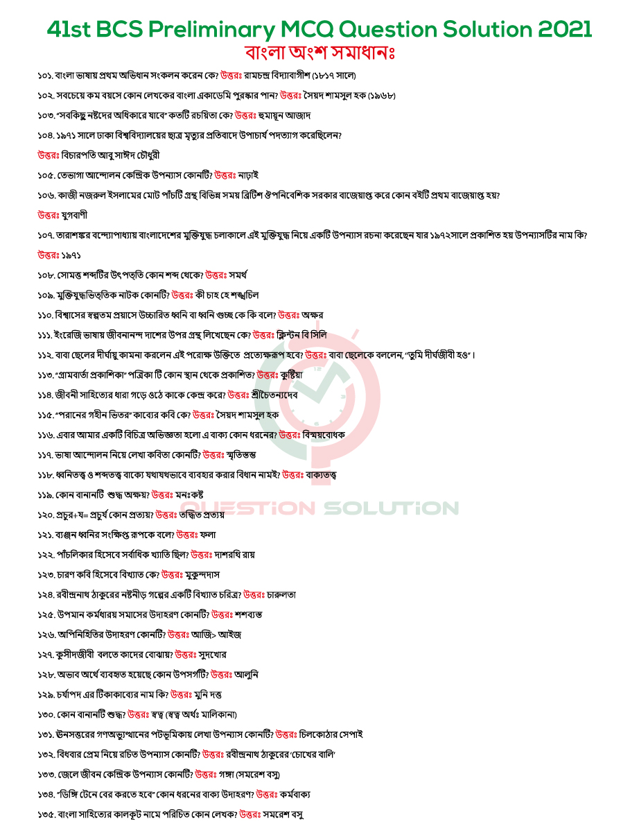 41st BCS Question solution । ৪১ তম বিসিএস প্রশ্ন MCQ সমাধান। pdf । MCQ Exam Date: 19 March 2021