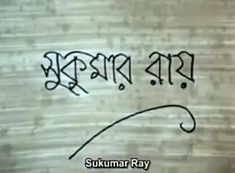Musings of an Unknown Indian: Abol Tabol, etc: The Peerless Sukumar Ray ...