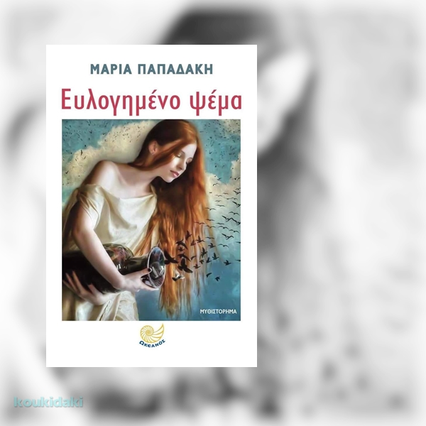 koukidaki: Παραμυθένιες σκέψεις πάνω στο βιβλίο «Ευλογημένο ψέμα» της ...