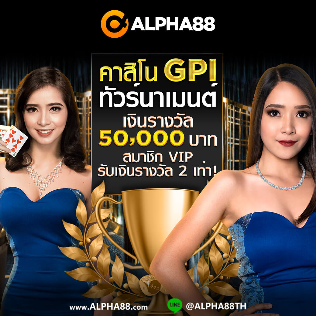 ALPHA88 คาสิโนทัวร์นาเมนต์ ชิงเงินรางวัลฟรีกว่า 50,000 บาท - Alpha88 แทงบอล คาสิโน บาคาร่า ซื้อ ...