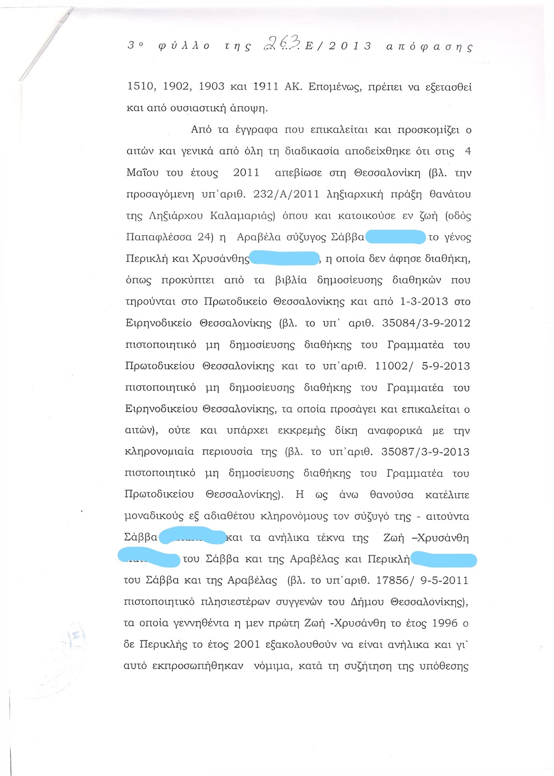 ΔΙΚΟΓΡΑΦΑ ΚΑΙ ΑΛΛΑ: ΑΠΟΣΦΡΑΓΙΣΗ ΤΡΑΠΕΖΙΚΗΣ ΘΥΡΙΔΑΣ-ΑΠΟΦΑΣΗ 263Ε/2013 ΕιρΘεσ