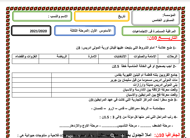 الفرض الأول الدورة الثانية في مادة الاجتماعيات المستوى الخامس وفق