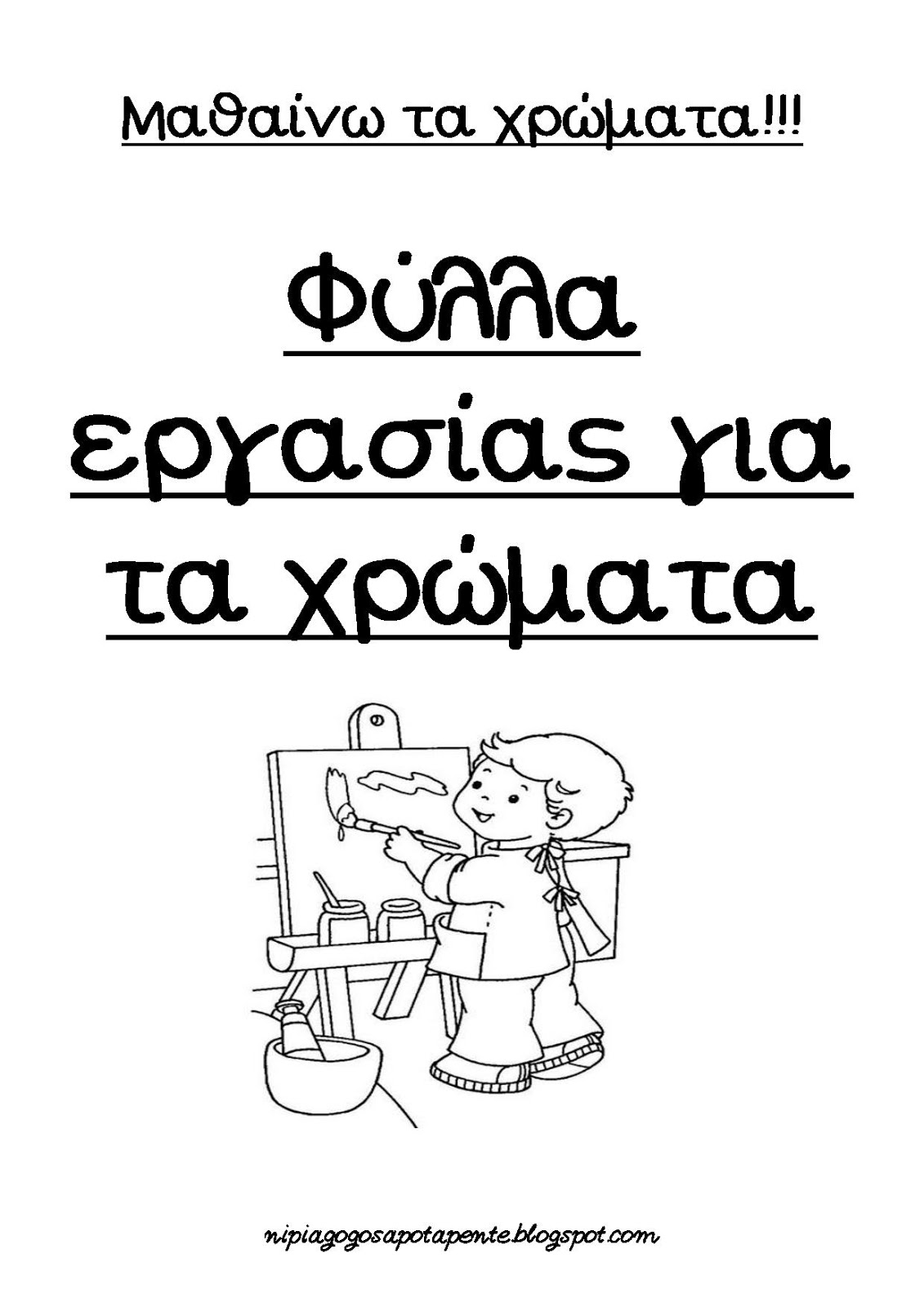 Νηπιαγωγός απο τα Πέντε: ΦΥΛΛΑ ΕΡΓΑΣΙΑΣ ΓΙΑ ΤΑ ΧΡΩΜΑΤΑ...