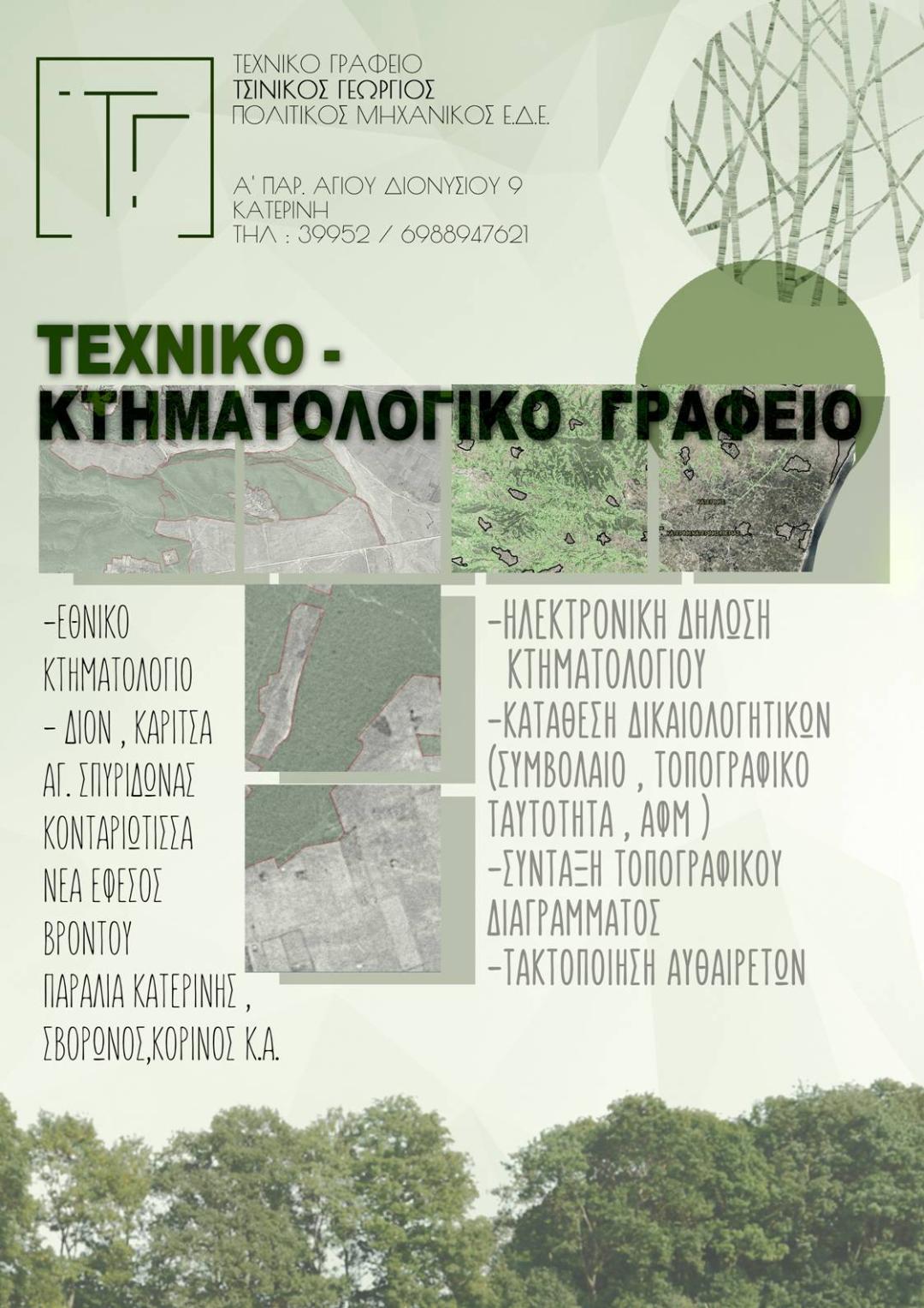 ΛΕΥΤΕΡΙΑ: ΤΕΧΝΙΚΟ ΚΤΗΜΑΤΟΛΟΓΙΚΟ ΓΡΑΦΕΙΟ