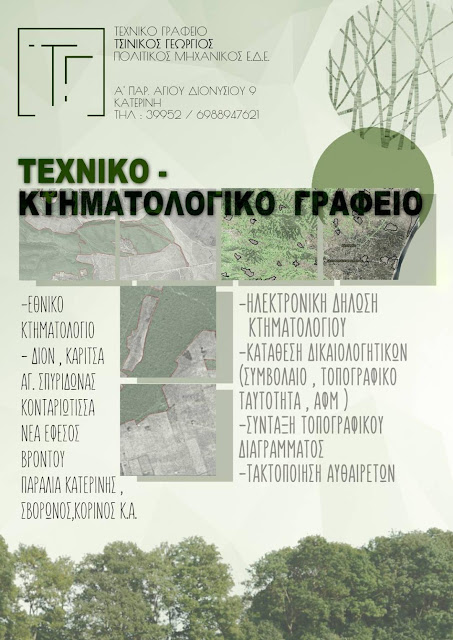 ΛΕΥΤΕΡΙΑ: ΤΕΧΝΙΚΟ ΚΤΗΜΑΤΟΛΟΓΙΚΟ ΓΡΑΦΕΙΟ