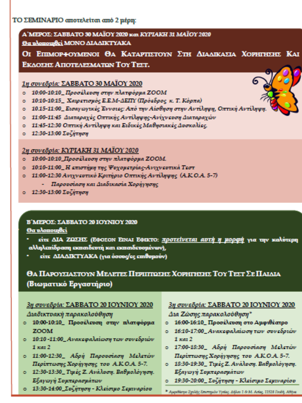 ΕΛΛΗΝΙΚΗ ΕΤΑΙΡΕΙΑ ΨΥΧΟΚΟΙΝΩΝΙΚΗΣ ΥΠΟΣΤΗΡΙΞΗΣ ΠΑΙΔΙΩΝ ΚΑΙ ΕΦΗΒΩΝ ΜΕ ...