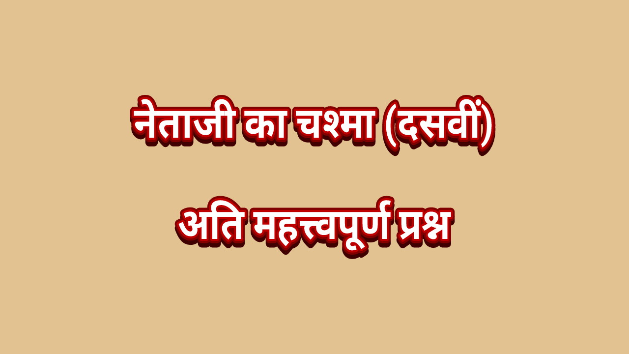 Class 10 Hindi Important Questions Netaji Ka Chashma Extra Questions class-10-hindi-important-questions-netaji-ka-chashma-extra-questions