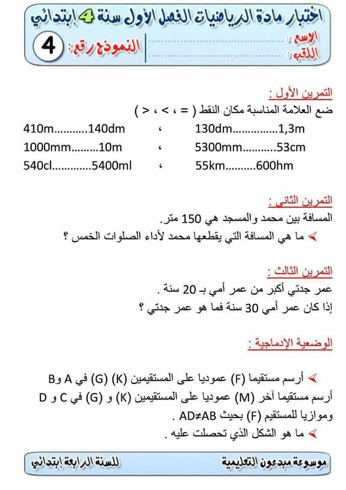 اختبارات الفصل الأول، رياضيات، السنة الرابعة ابتدائي