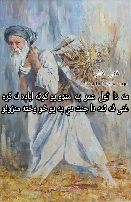 Best Famous Ghani Khan Baba Pashto 2 lines Poetry Pic Sms