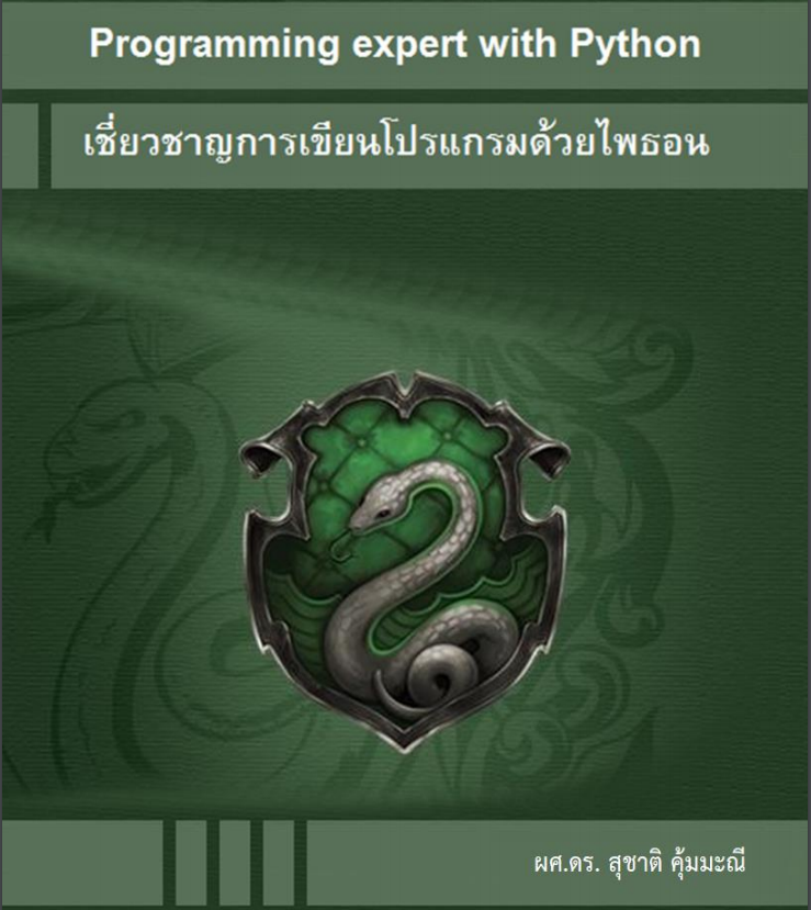 เชี่ยวชาญการเขียนโปรแกรมด้วยไพธอน Programming expert with Python - The ...