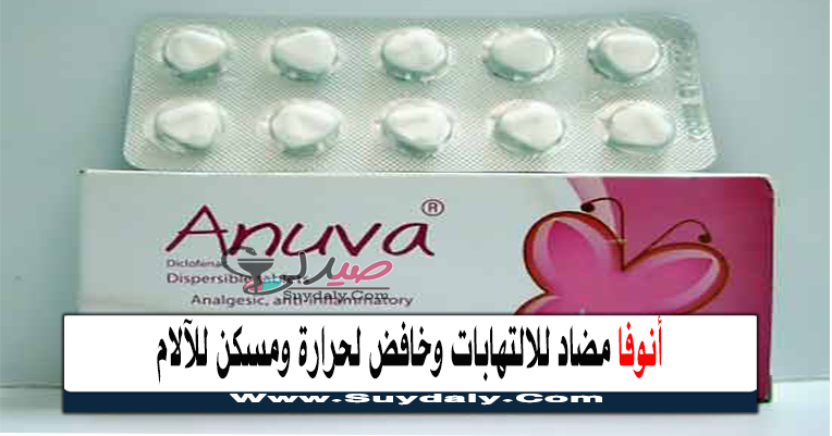 أنوفا ديكلوفيناك,انوفا اقراص,أنوفا سعر,استعمال انوفا,دواء أنوفا ...