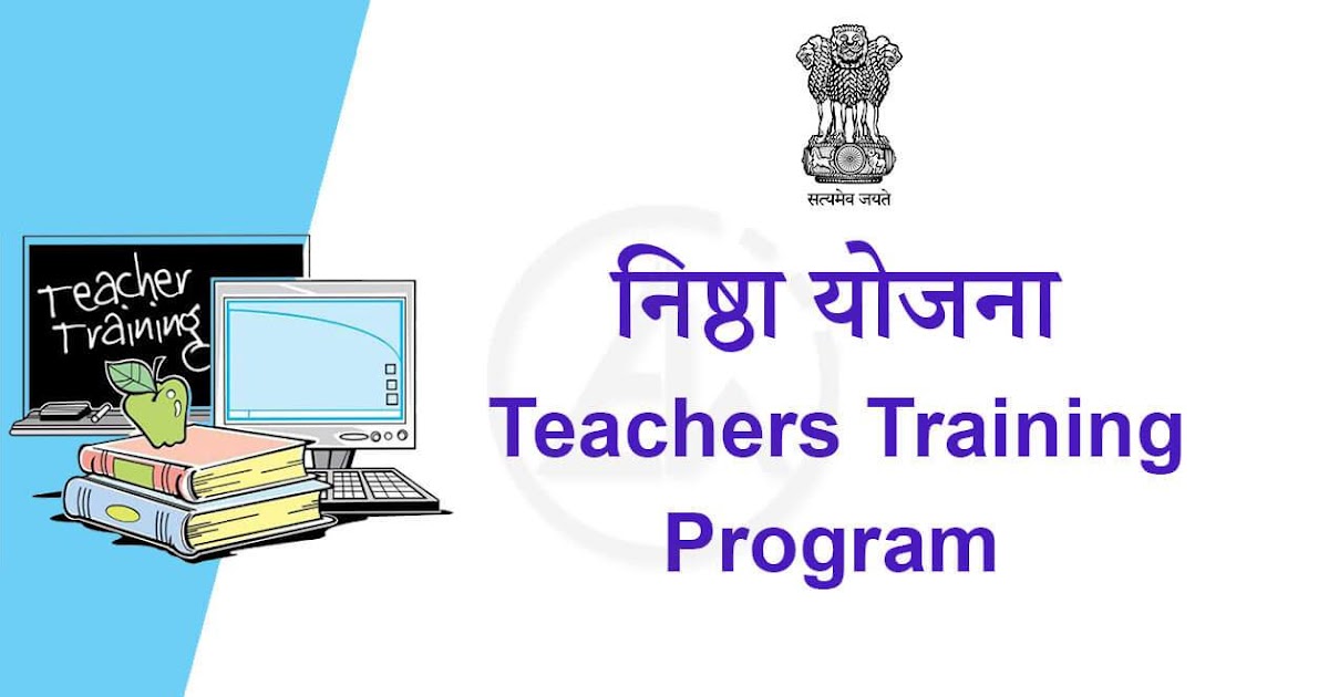 Nishtha training:- निष्ठा प्रशिक्षण के तीनों मॉड्यूल/कोर्स के प्रशिक्षण ...