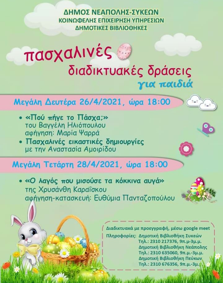 ΒΡΕΦΙΚΟΣ ΣΤΑΘΜΟΣ ΕΘΝΙΚΗΣ ΑΝΤΙΣΤΑΣΗΣ ΔΗΜΟΥ ΝΕΑΠΟΛΗΣ ΣΥΚΕΩΝ: Χελιδόνι