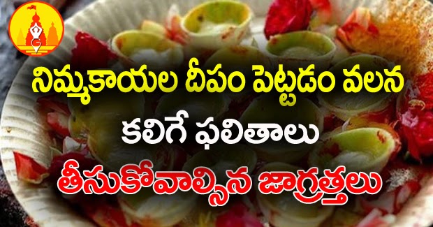 నిమ్మకాయల దీపం పెట్టటం వలన కలిగే ఫలితాలు తీసుకోవాల్సిన జాగ్రత్తలు ...