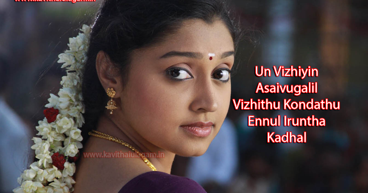 Kavithai In English Love Kavithaigal Images In English kavithai-in-english-love-kavithaigal-images-in-english