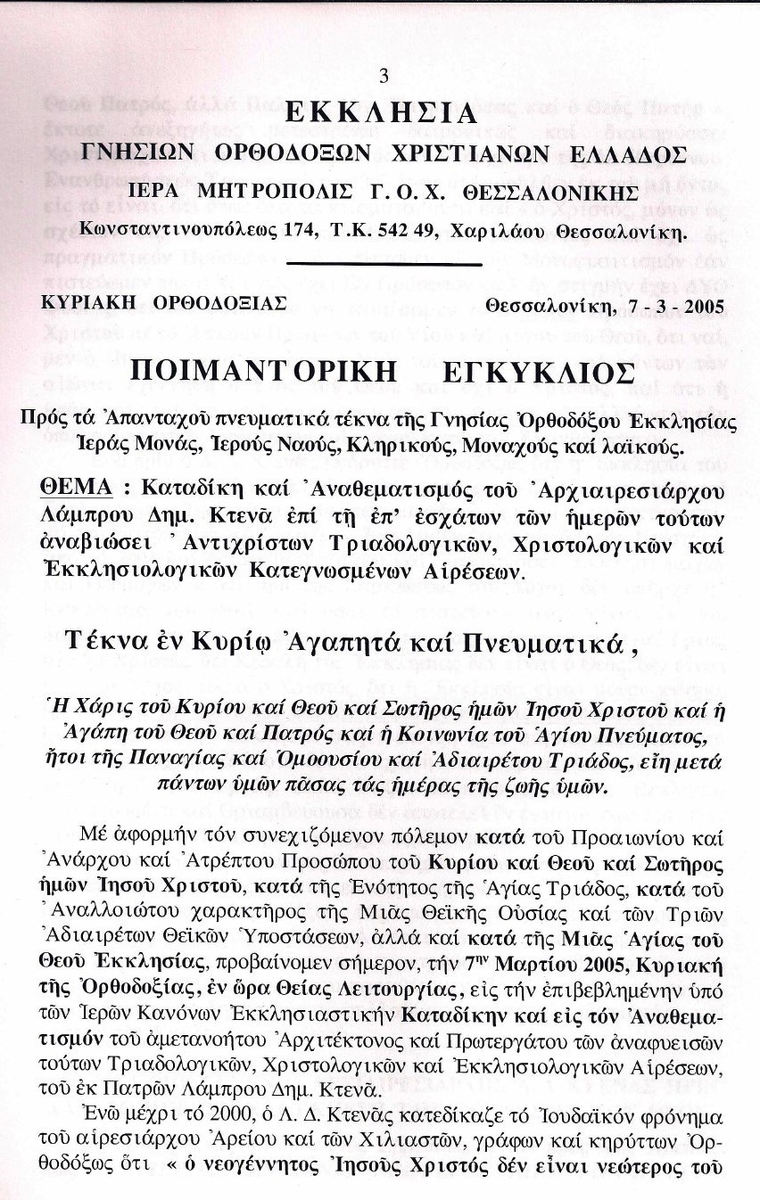 ΧΡΙΣΤΙΑΝΙΚΗ ΟΡΘΟΔΟΞΗ ΠΙΣΤΗ: ΕΚΚΛΗΣΙΑ ΓΝΗΣΙΩΝ ΟΡΘΟΔΟΞΩΝ ΧΡΙΣΤΙΑΝΩΝ ...