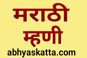 मराठी म्हणी संग्रह व अर्थ