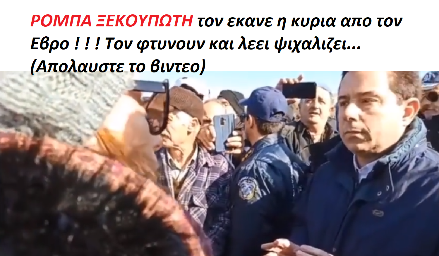 ΑΠΑΓΟΡΕΥΕΤΑΙ: ΡΟΜΠΑ ΞΕΚΟΥΠΩΤΗ τον εκανε η κυρια απο τον Εβρο ! ! ! Τον ...