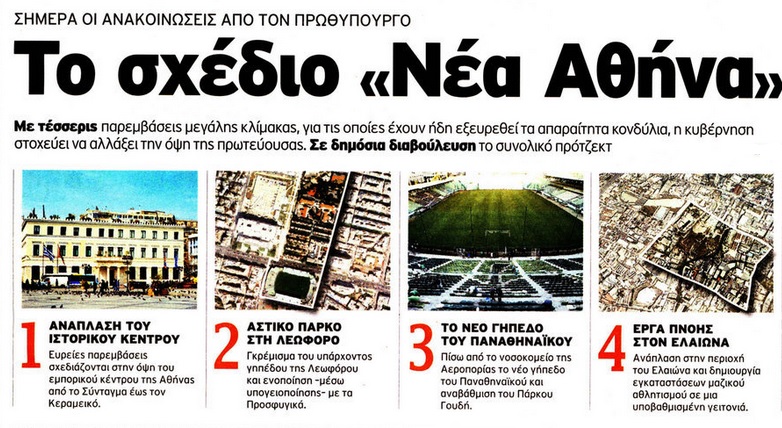 ΤΟ ΣΤΕΚΙ ΤΗΣ ΚΑΘΗΜΕΡΙΝΟΤΗΤΑΣ: Το Σχέδιο «ΝΕΑ ΑΘΗΝΑ»