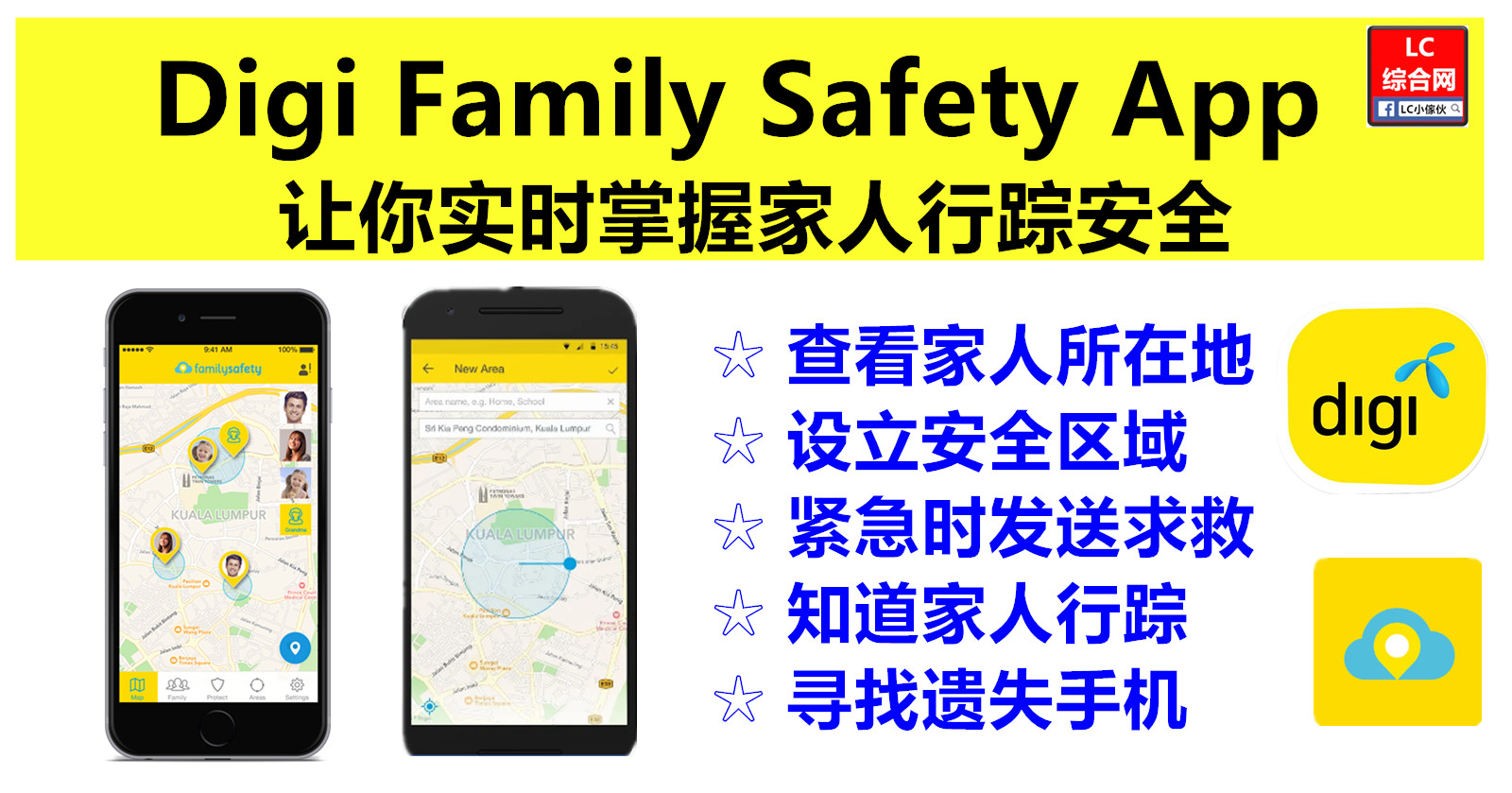 DiGi Family Safety App，让你随时掌握孩子们的行踪