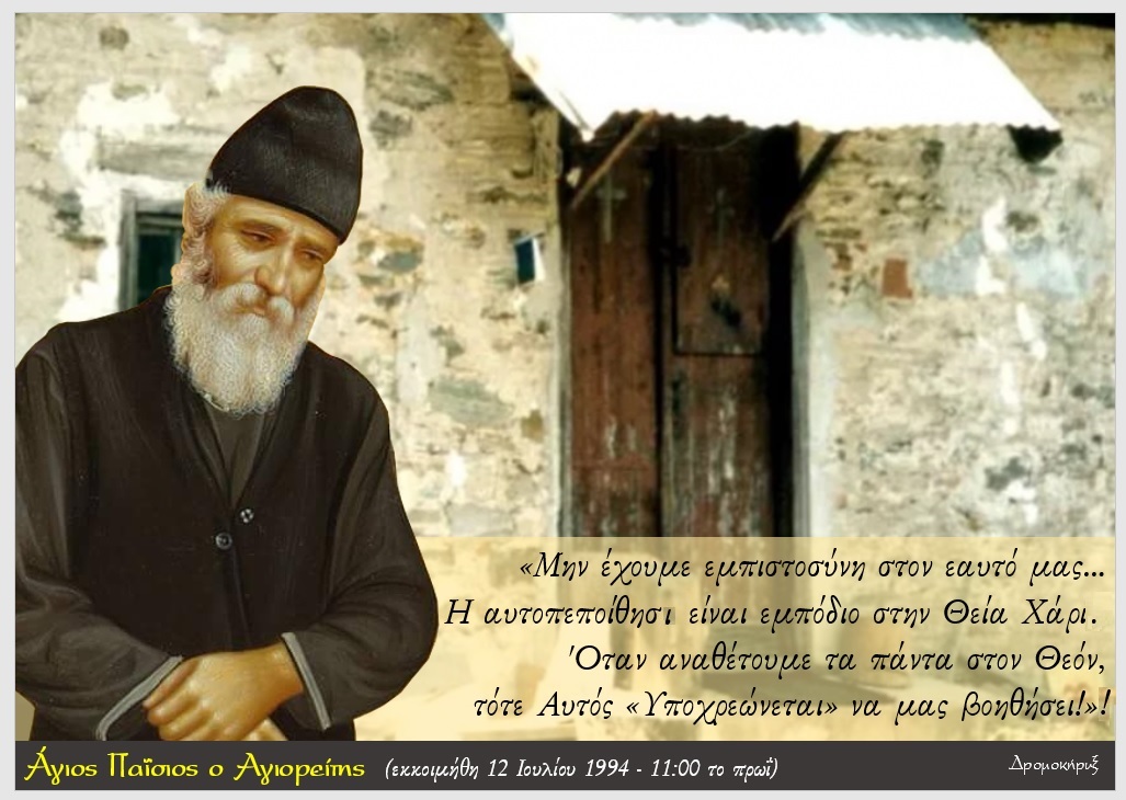 ΑΓΙΟΣ ΠΑΪΣΙΟΣ Ο ΑΓΙΟΡΕΙΤΗΣ