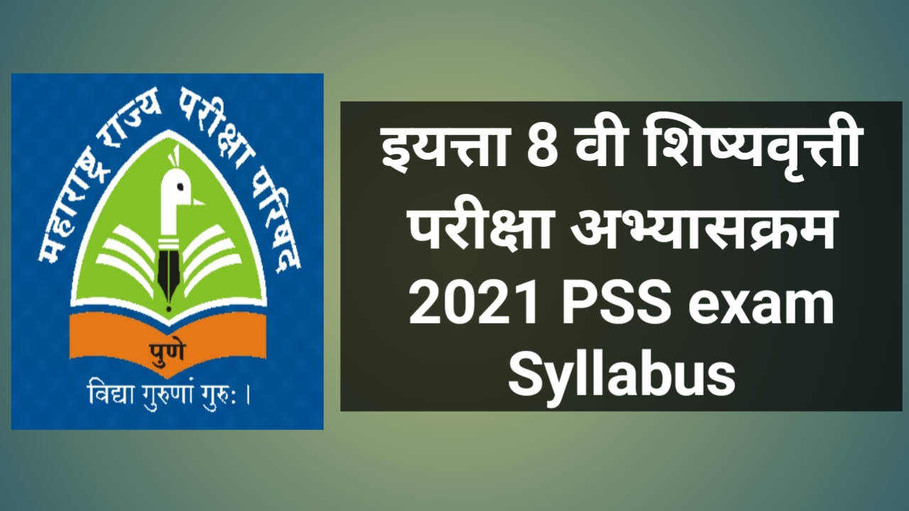 पूर्व माध्यमिक शिष्यवृत्ती परीक्षा अभ्यासक्रम २०२१ इ 8 वी Pre