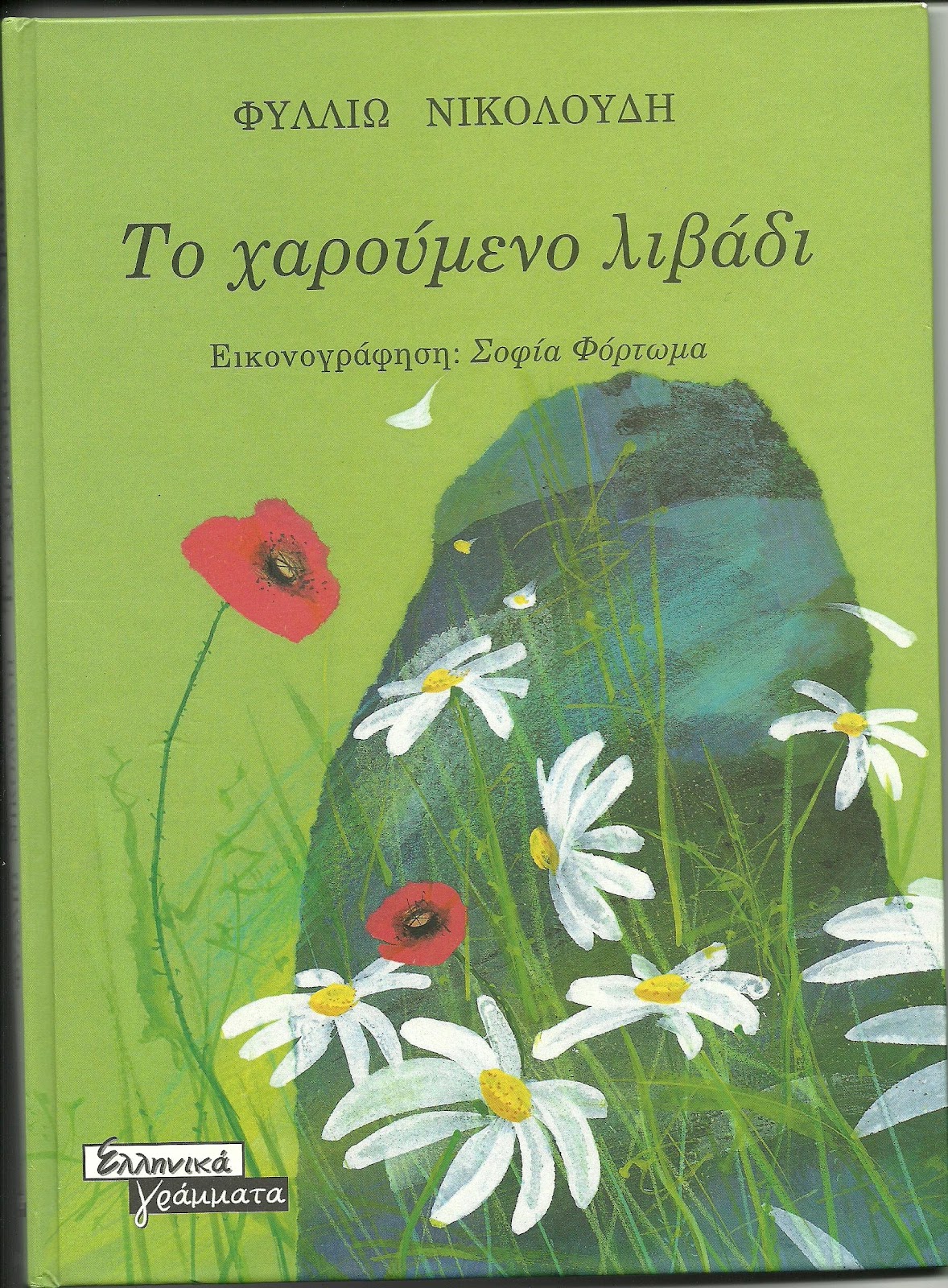 H Μικρή Ελένη κάθεται και ...... λέει !: ΤΟ ΧΑΡΟΥΜΕΝΟ ΛΙΒΑΔΙ!!!