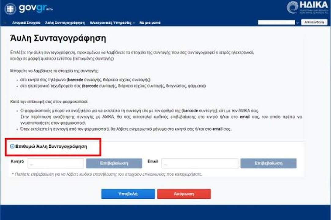 Οδηγίες άυλης συνταγογράφησης - Η ΔΙΑΔΡΟΜΗ