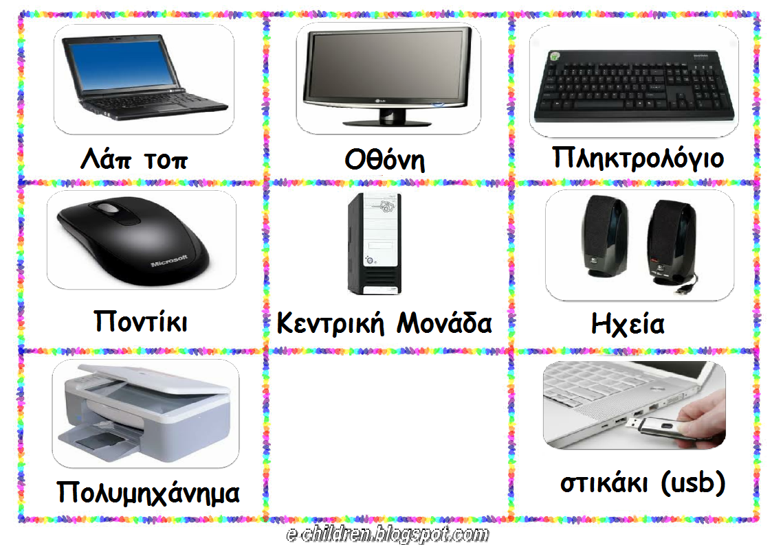 ΣΤΗ ΓΩΝΙΑ ΤΟΥ ΗΛΕΚΤΡΟΝΙΚΟΥ ΥΠΟΛΟΓΙΣΤΗ ~ Los Niños