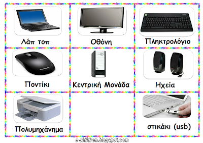 ΣΤΗ ΓΩΝΙΑ ΤΟΥ ΗΛΕΚΤΡΟΝΙΚΟΥ ΥΠΟΛΟΓΙΣΤΗ ~ Los Niños