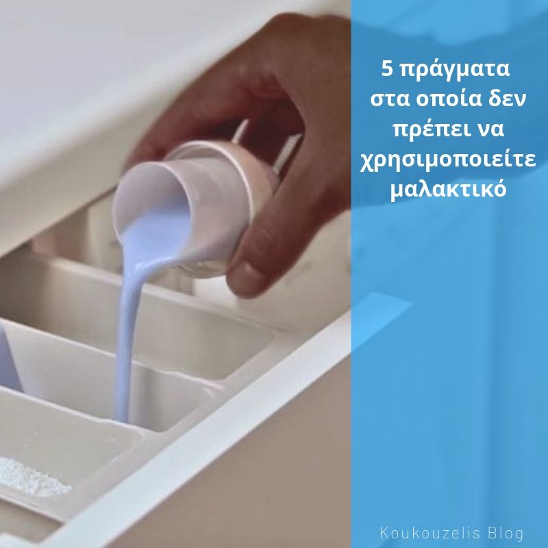 5 πραγματα στα οποια δεν πρεπει να χρησιμοποειτε μαλακτικο ...