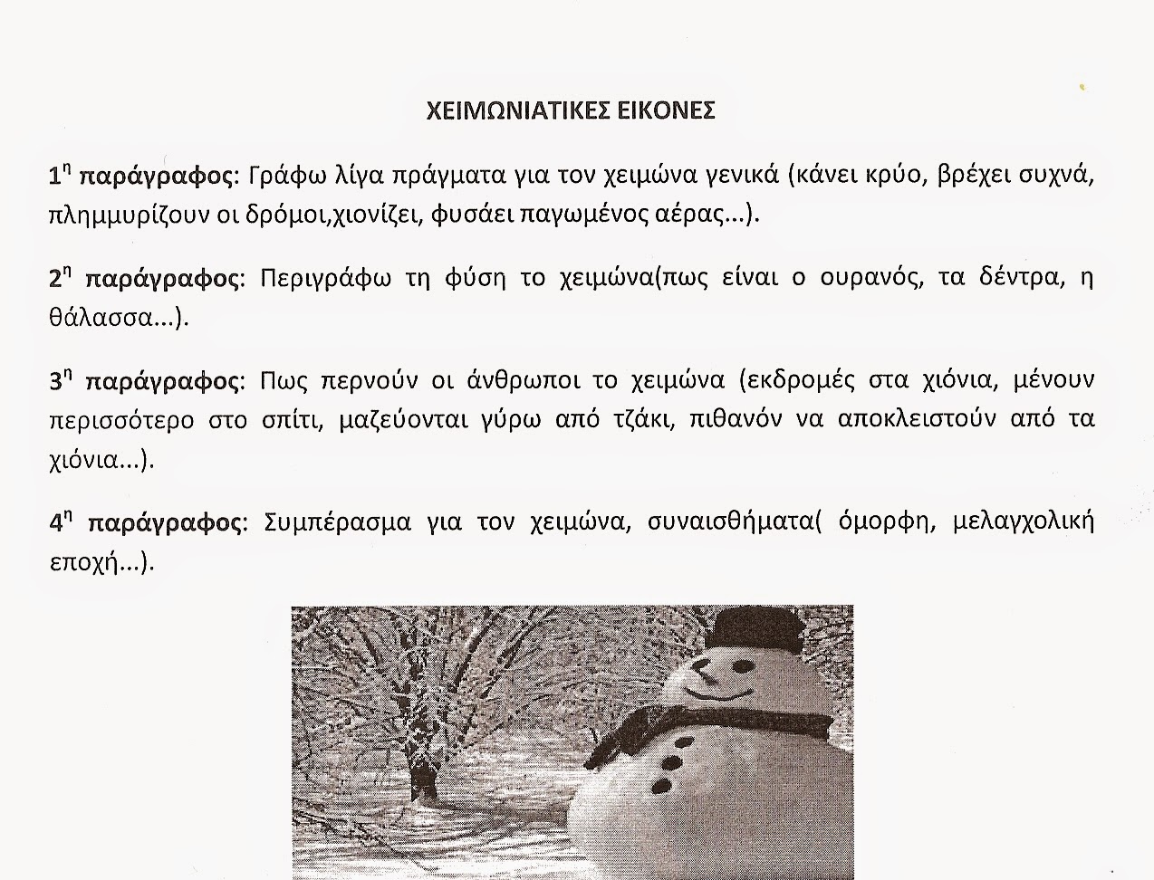 ΧΑΡΟΥΜΕΝΑ ΠΑΙΔΙΑ: ΧΕΙΜΩΝΙΑΤΙΚΕΣ ΕΙΚΟΝΕΣ (ΠΑΡΑΓΩΓΗ ΓΡΑΠΤΟΥ ΛΟΓΟΥ)
