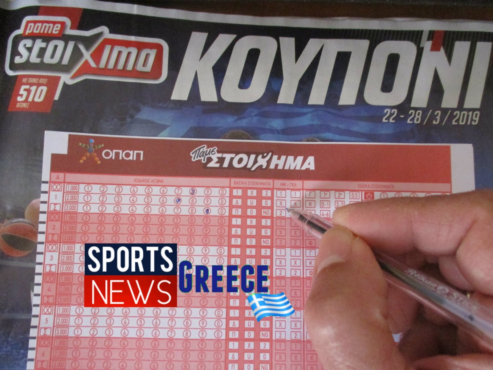 ΠΑΜΕ ΣΤΟΙΧΗΜΑ:ΤΟ ΚΟΥΠΟΝΙ ΣΗΜΕΡΑ ΜΕ ΤΗΝ ΠΡΩΤΗ ΜΑΤΙΑ 31-3-2019