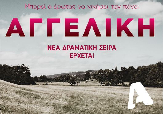 «Αγγελική»: Η νέα δραματική σειρά του Alpha (videos+photos) - Greek Web ...