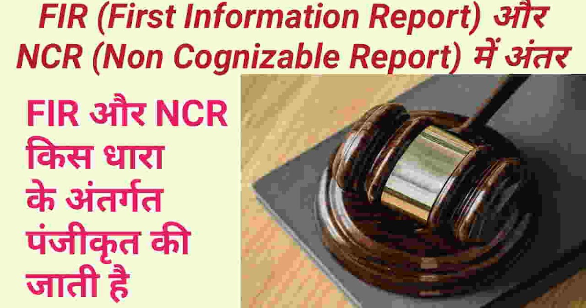 Surender Gill (Naloi, Siwani): Difference Between FIR And NCR | FIR और NCR में अंतर