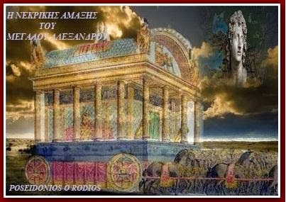 Ταξίδι στην αρχαία Ελλάδα: Η ΝΕΚΡΙΚΗ ΑΜΑΞΑ ΤΟΥ ΜΕΓΑΛΟΥ ΑΛΕΞΑΝΔΡΟΥ