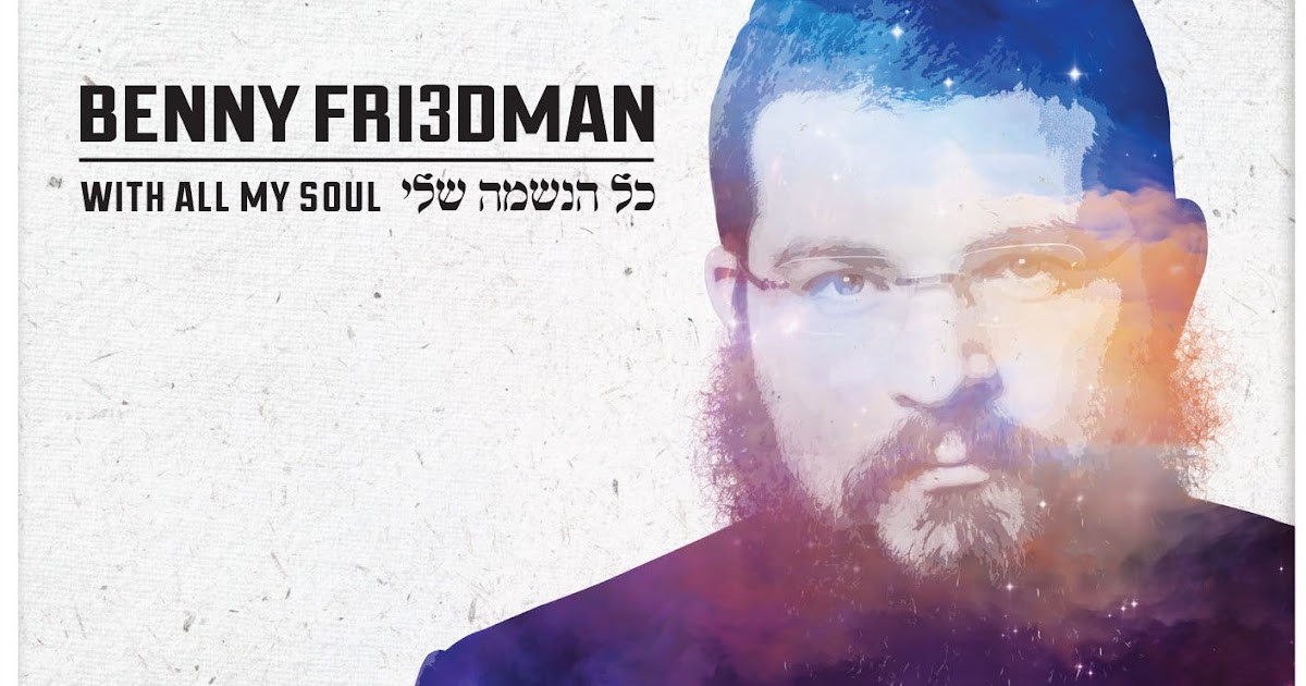 כל הנשמה שלי בני פרידמן באלבום שלישי דוס מיוזיק מוסיקה יהודית