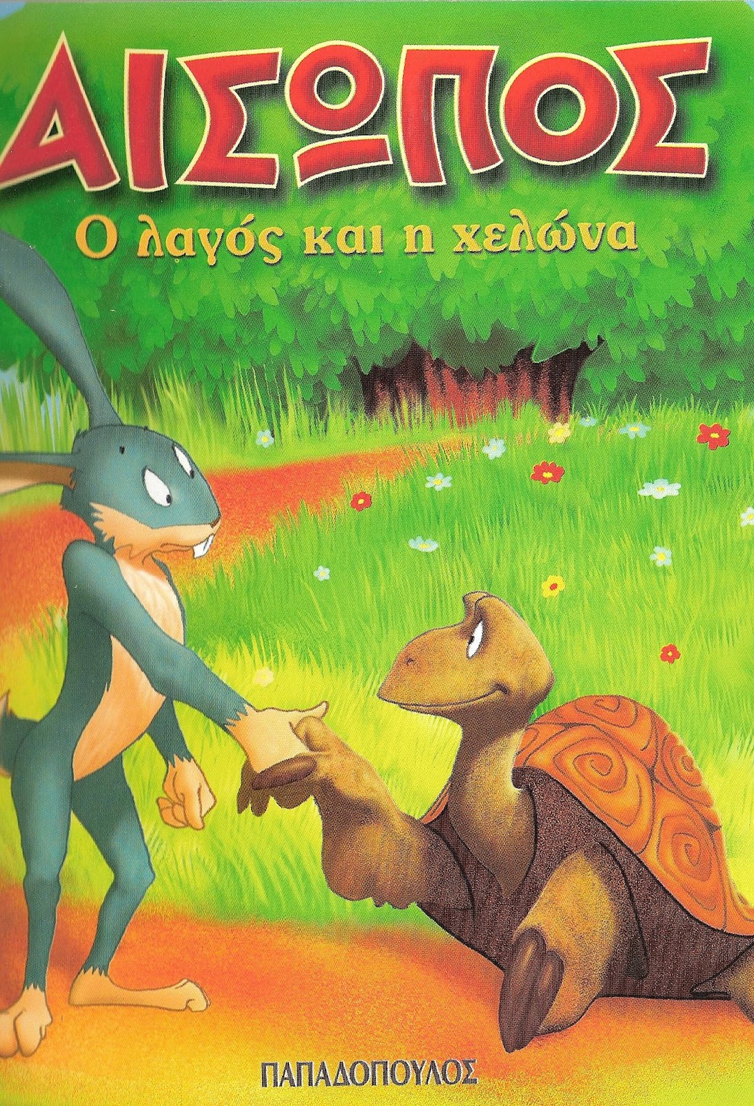 For Kids: Ο ΛΑΓΟΣ ΚΑΙ Η ΧΕΛΩΝΑ (ΑΙΣΩΠΟΣ)