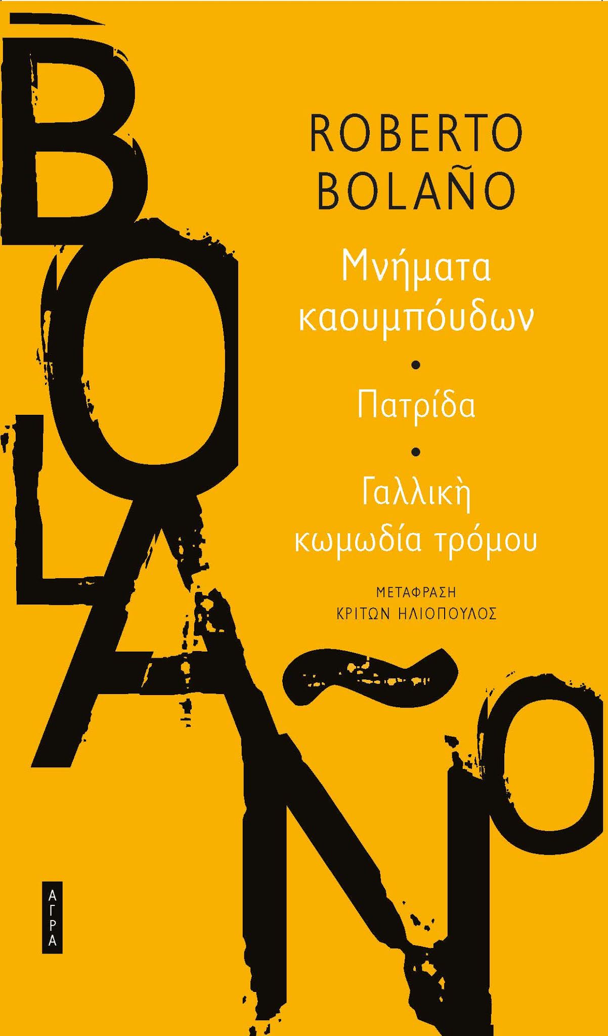 ΕΚΔΟΣΕΙΣ ΑΓΡΑ | AGRA PUBLICATIONS: 2020